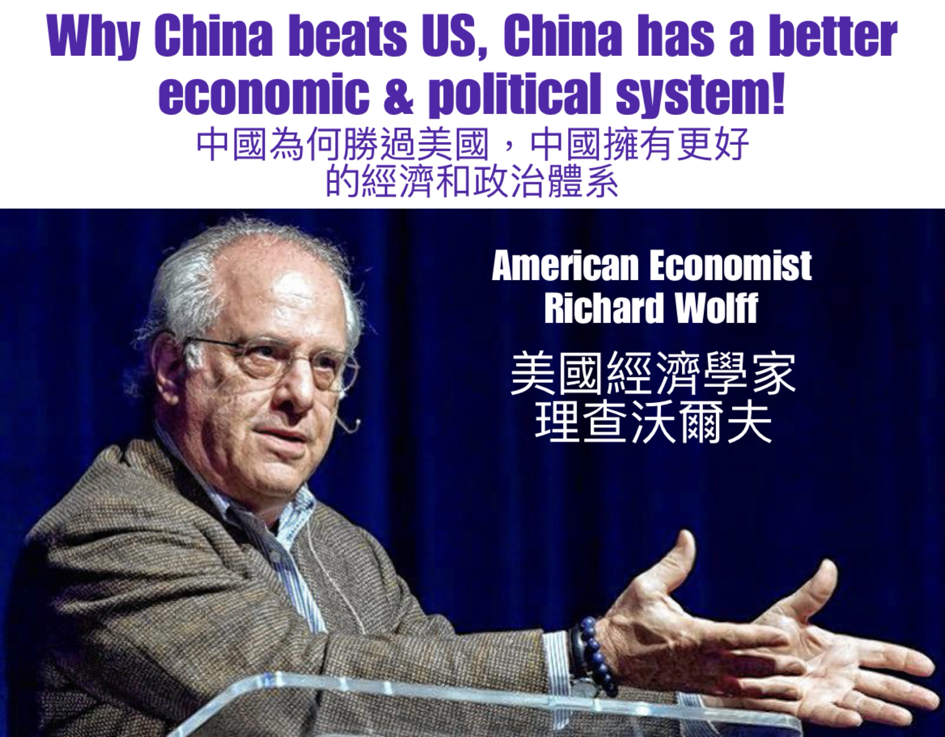 English video with Chinese subtitles: American Economist Richard Wolff ...