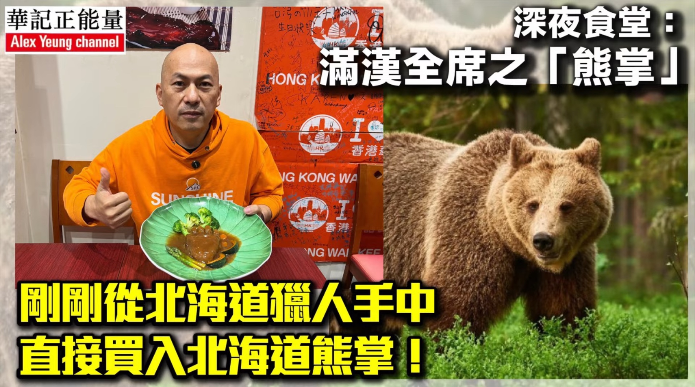 Video: Hua Ji’s Late Night Dinner: Bear Paw – Business Blog