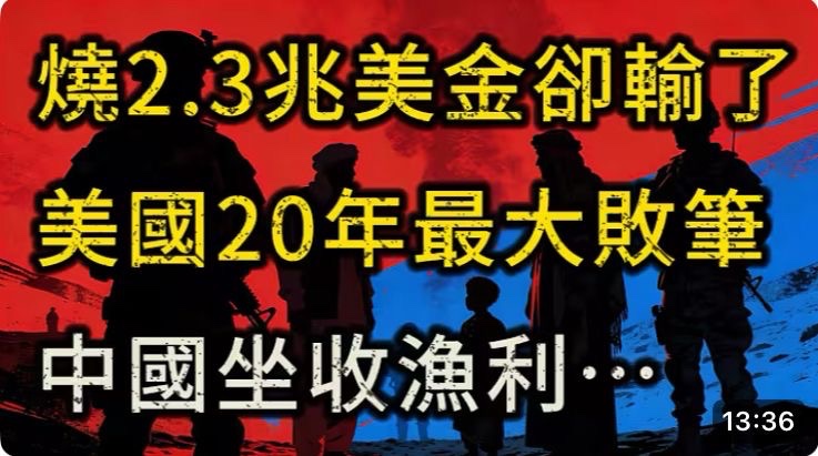 Video with English subtitles: Burning $2.3 Trillion in Afghanistan! Who ...