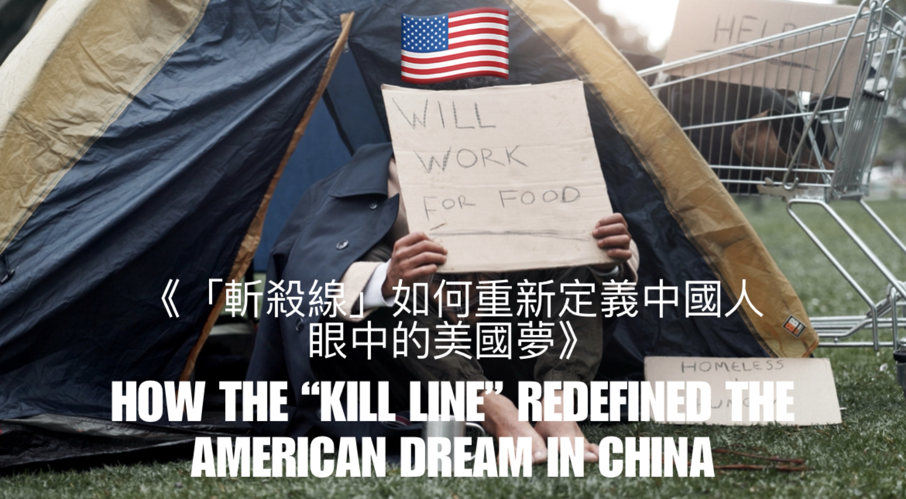 HOW THE “KILL LINE” REDEFINED THE AMERICAN DREAM IN CHINA – Business Blog