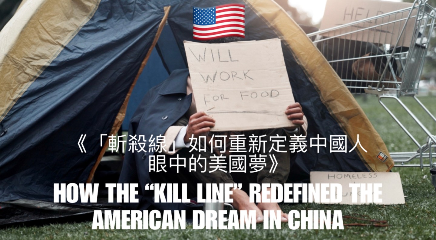 HOW THE “KILL LINE” REDEFINED THE AMERICAN DREAM IN CHINA – Business Blog